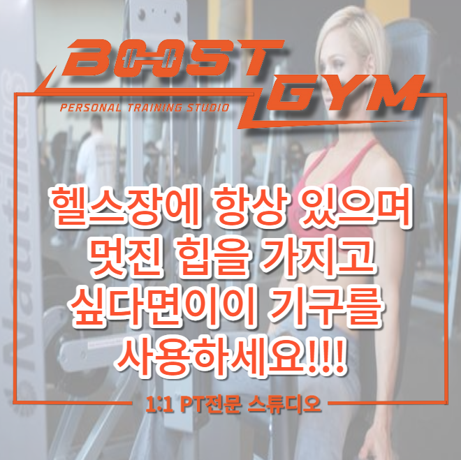 헬스장에 꼭 있으며 멋진 힙을 가지고 싶다면 이 기구를 사용하세요 안양헬스 안양pt 비산동헬스 비산동pt 네이버 블로그