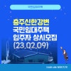 충주신한강변 국민임대주택 입주자 상시모집230209 자격완화단독세대주 신청가능 선착순 동호지정 네이버 블로그