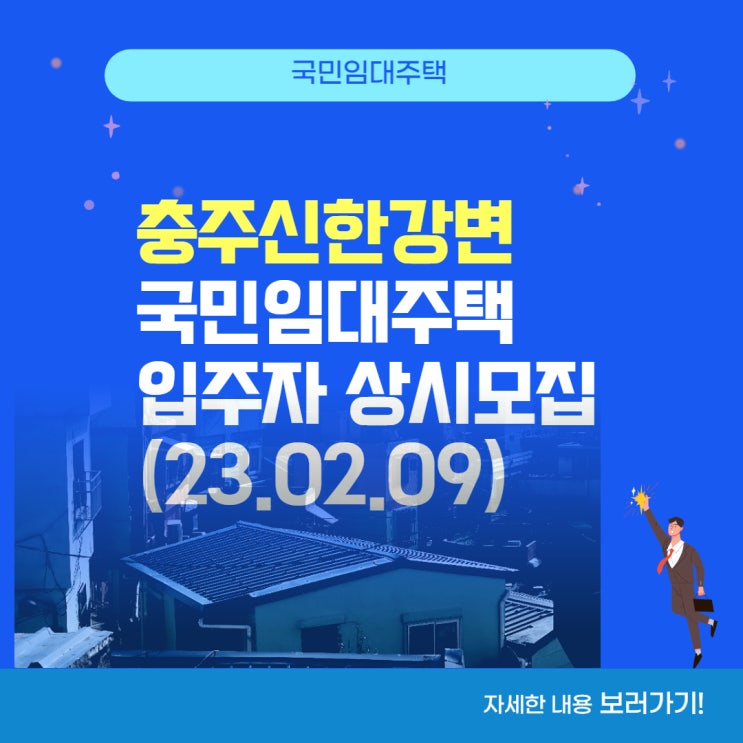 충주신한강변 국민임대주택 입주자 상시모집230209 자격완화단독세대주 신청가능 선착순 동호지정 네이버 블로그