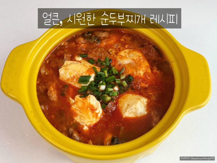 순두부찌개 레시피 순두부찌개양념 돼지고기 순두부찌개 끓이는 법 얼큰한 순두부 요리 네이버 블로그
