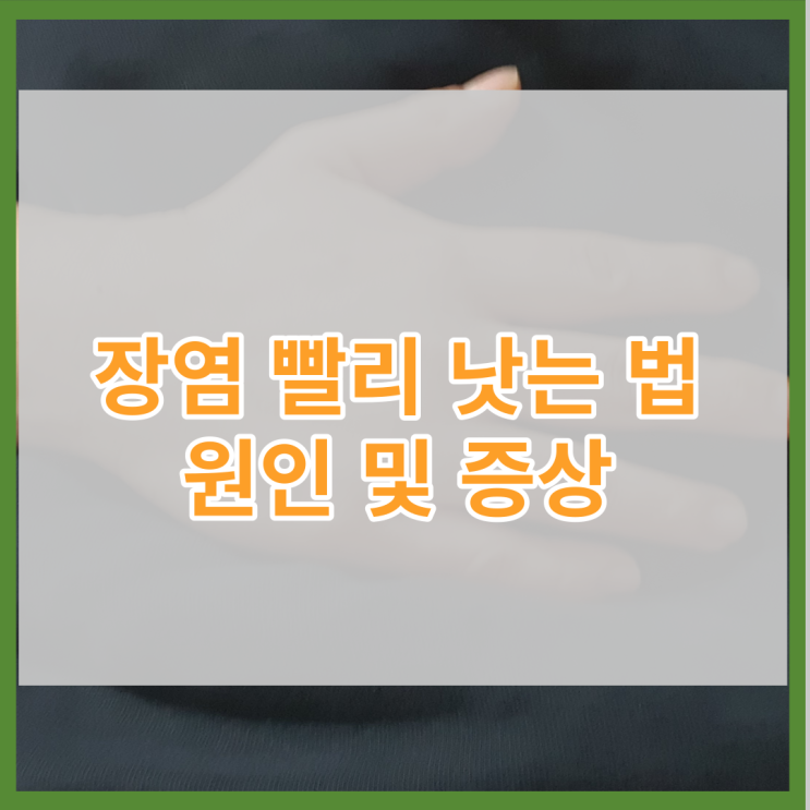 장염 빨리 낫는 법 원인 및 증상 먹어도 되는 음식은 네이버 블로그