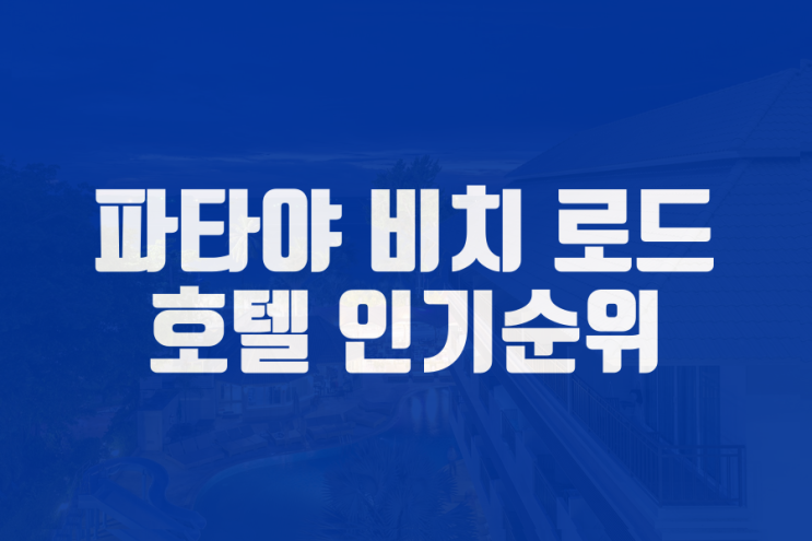 파타야 비치 로드 호텔 순위 파타야 디스커버리 비치 호텔 에이 원 스타 호텔 수영장 조식 뷔페 후기 네이버 블로그