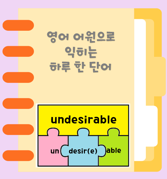 콜로케이션으로 영어 어원 undesirable 공부 : 네이버 블로그
