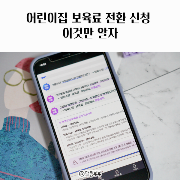 어린이집 보육료 전환 신청 이것만 알자 네이버 블로그