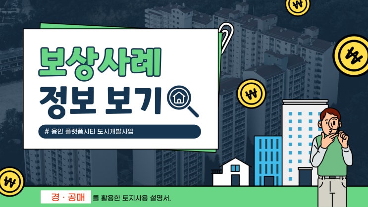 보상진행사례 용인플랫폼시티 보상 진행 됐습니다 네이버 블로그