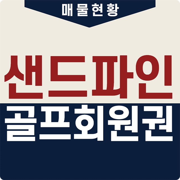 강원도 귀한매물 샌드파인cc 골프회원권 안내개인법인 네이버 블로그