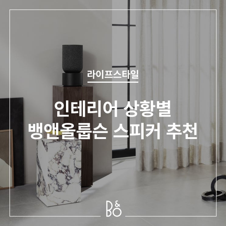 인테리어 상황별 뱅앤올룹슨 스피커 추천 네이버 블로그