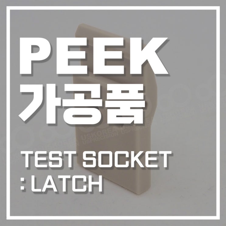 [엔지니어링 플라스틱 가공품] PEEK 가공품 _ TEST SOCKET : LATCH 가공 : 네이버 블로그