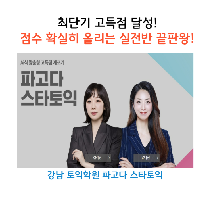 강남토익학원 실전토익끝판왕 토익 점수 보장 파고다 스타토익 네이버 블로그