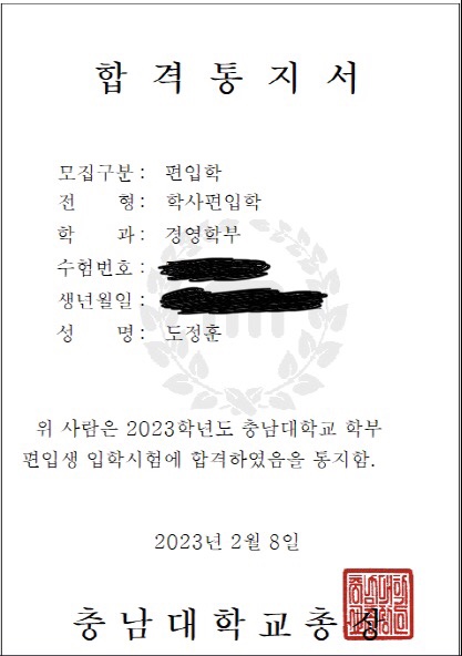 2023 충남대충북대전남대 경영학부 편입학 합격후기모두 최초합경영학부 자료 有토익자료 有 네이버 블로그