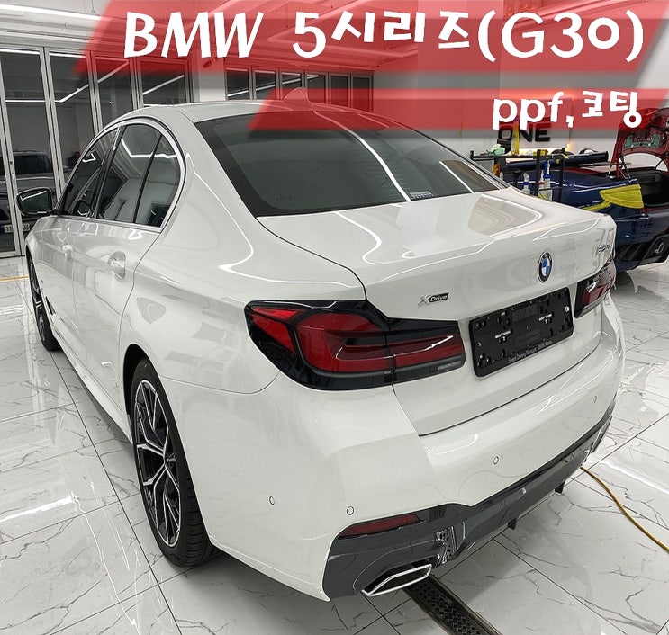 성남ppf Bmw 5시리즈 생활보호 Ppf 시공 세라믹프로 가죽코팅 유리막코팅까지 네이버 블로그