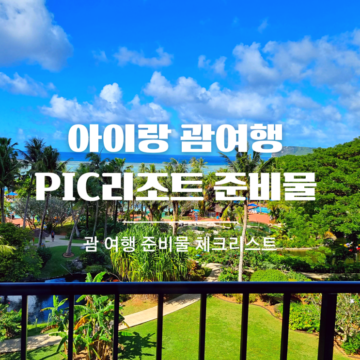 아이와 해외여행 준비물 Tip 괌여행 괌 Pic 리조트 준비물 리스트 네이버 블로그