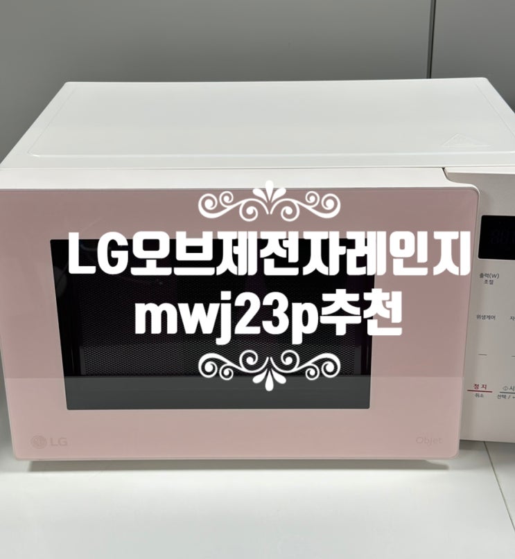 LG오브제 전자레인지 mwj23p (feat. 예쁘지만 베젤이 살짝 아쉬운듯) : 네이버 블로그