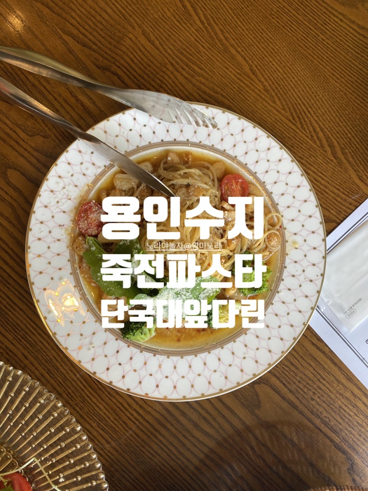 용인 죽전 파스타 맛집 단국대 앞 다린 네이버 블로그