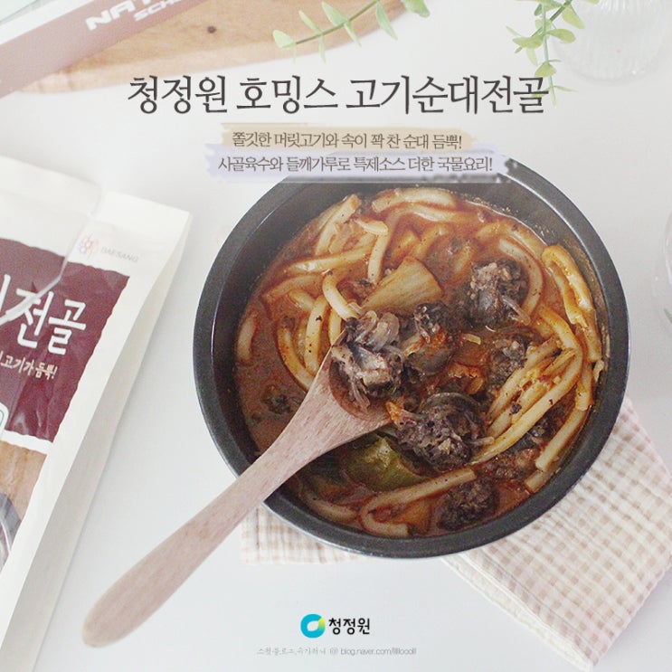 국물요리 고기순대전골 만들기 간편하게 호밍스 네이버 블로그
