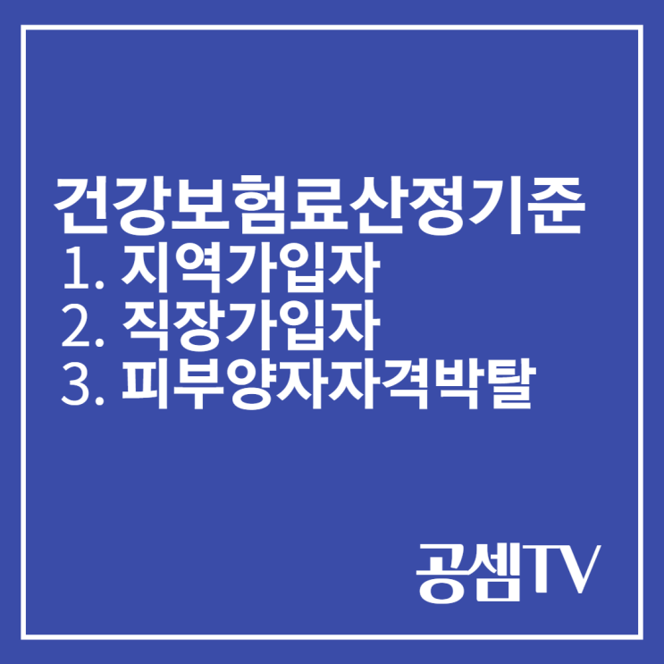 지역가입자 건강보험료 계산 및 산정 기준 직장가입자 피부양자 자격상실 네이버 블로그