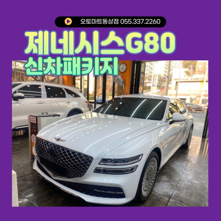김해ppf 제네시스G80 ppf의 성지에서 부산강서 양산 진영장유 : 네이버 블로그