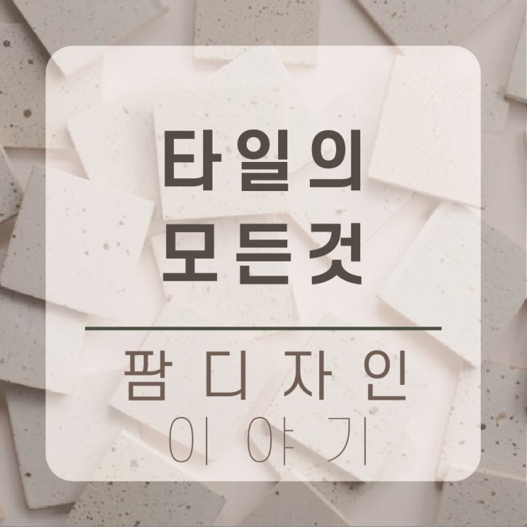 타일의 모든것 점토의 물리적 성질 및 용어와 타일의 종류를 알아보아요 네이버 블로그