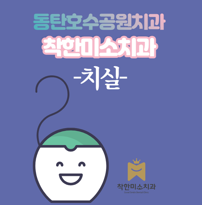 동탄호수공원치과 치실사용법 네이버 블로그