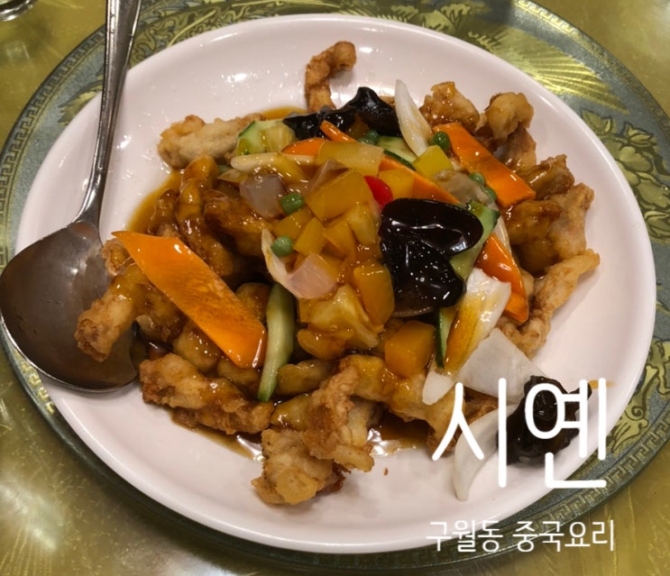 구월동 단체 회식장소 예술회관역 중국집 코스요리 맛집 시옌 A코스요리 삼품냉채게살스프유산슬칠리새우탕수육기스면