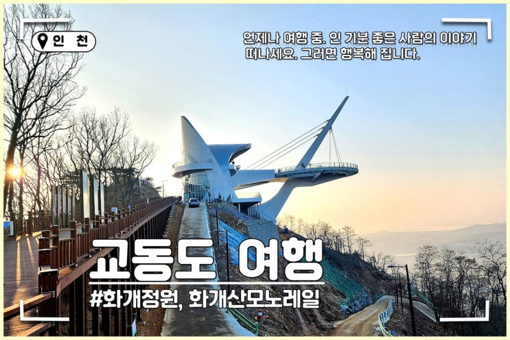 화개정원 교동도 모노레일 화개산 전망대 교동도 가볼만한곳 여행 추천 네이버 블로그