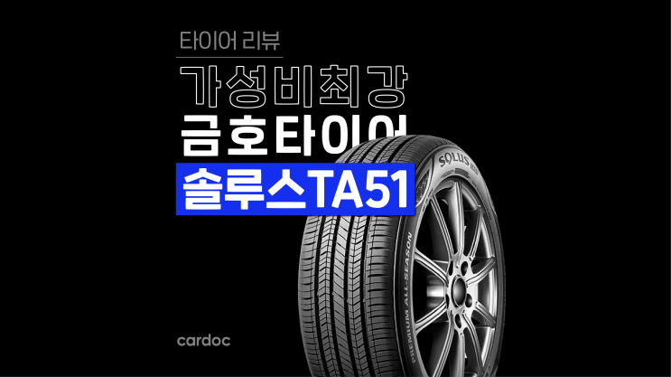 금호타이어 솔루스 TA51 실사용 후기 + 싸게 사는 방법 : 네이버 블로그