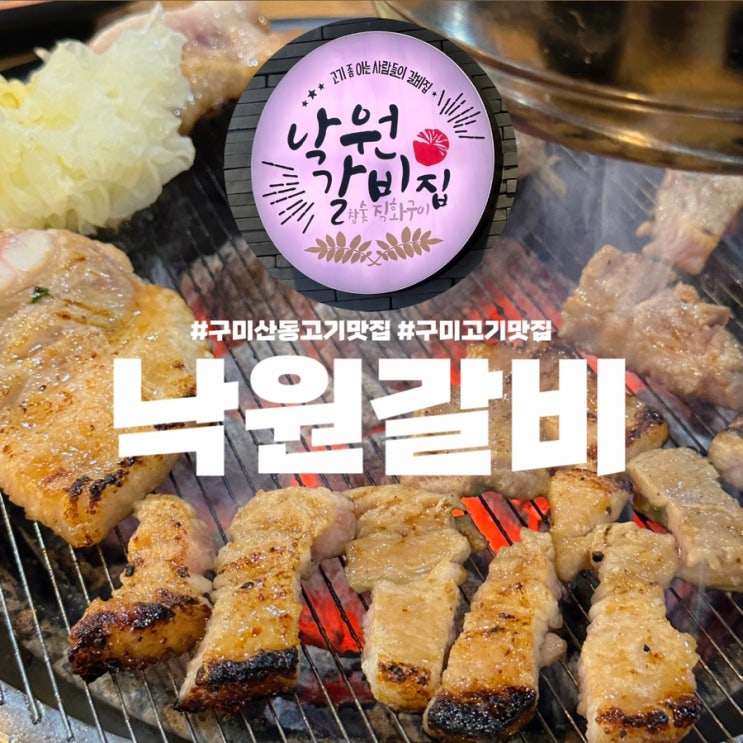 구미고기 구미 산동 고기 맛집 낙원갈비집 구미점 주말 점심해결 뚝딱 네이버 블로그