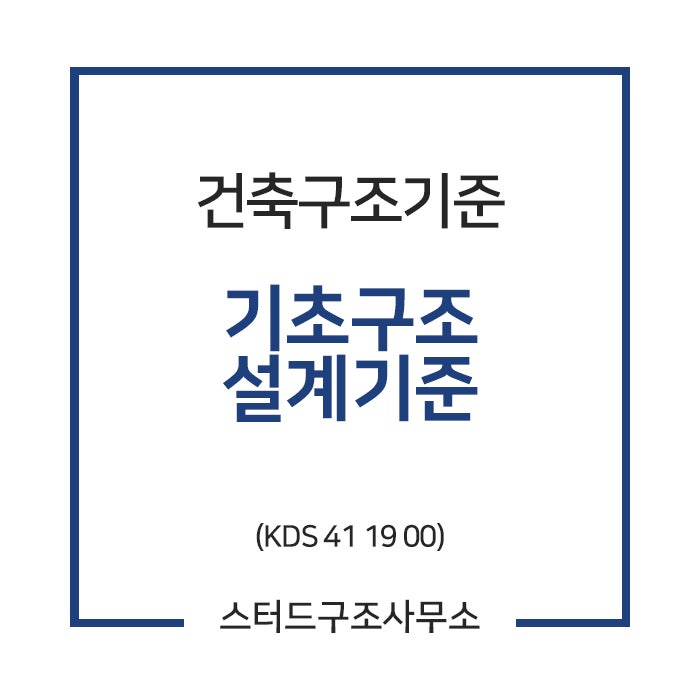 Kds 41 19 00 건축물 기초구조 설계기준지지력 및 침하 설계하중 지진 진동하중 기초 높이 강도 및 배합비