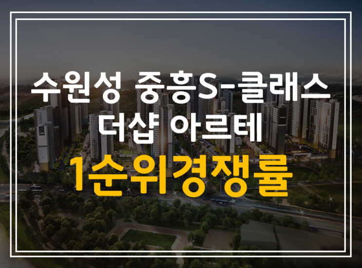 로즈의 시분모 ★수원성 중흥s 클래스더샵 아르테복대자이 더 스카이★특공1순위경쟁률 네이버 블로그