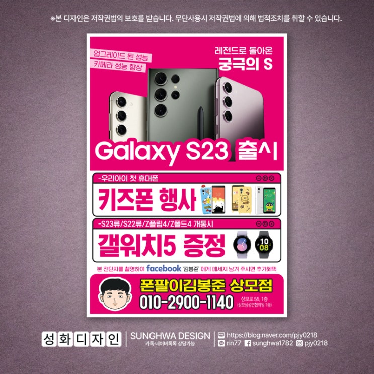 구미전단지 A4전단지 폰팔이김봉준 폰팔이김봉준상모점 핸드폰전단지 S23이벤트전단지 전단디자인 성화디자인