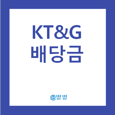 KT&G 배당금정리(최근 3년간 5.2%) KTNG 케이티앤지(엔지) 주가 고배당주 : 네이버 블로그