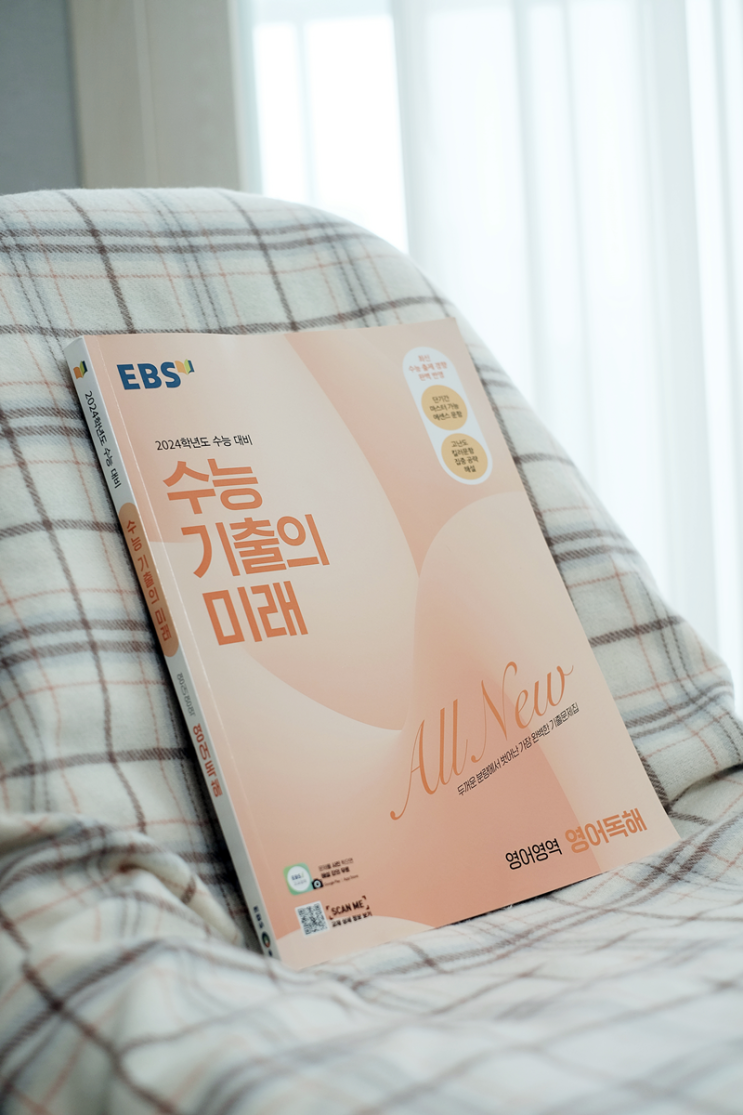 [고교]EBS 2024학년도 수능 기출의 미래 -영어독해 : 네이버 블로그