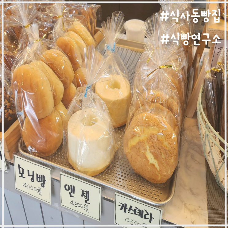 주말 일상 식사동빵맛집 식빵연구소 식사점에서 빵수니 본능 폭발 네이버 블로그
