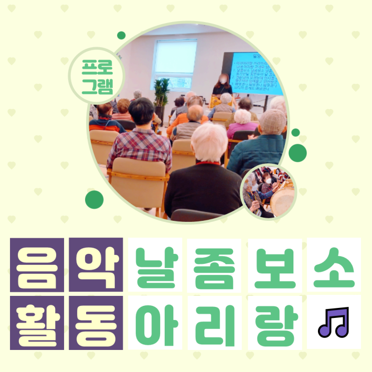 음악활동 날좀보소 아리랑🎵 강서구 양천구 우장산동 마곡동 화곡동 가양동 목동 외발산동 내발산동 주간보호센터 봄 연세데이