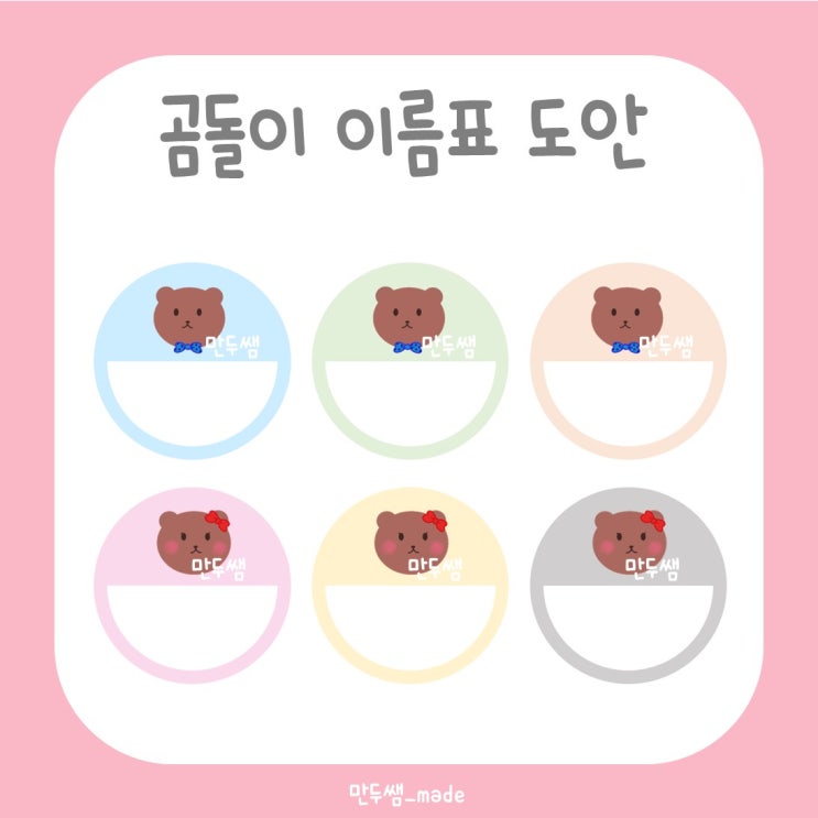 만두쌤 자료 곰돌이 원형 이름표어린이집 이름표유치원 이름표무료도안 네이버 블로그