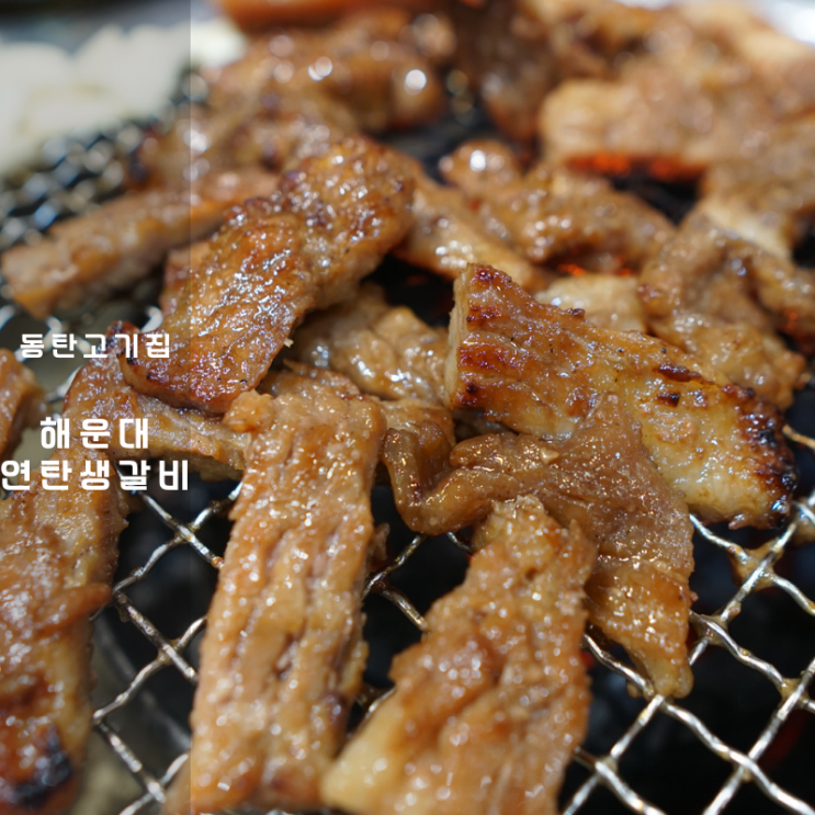 동탄 고기집 맛집 해운대연탄생갈비 돼지갈비 된장찌개 네이버 블로그