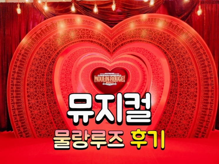 뮤지컬 물랑루즈 홍광호 아이비 무대인사 및 공연 후기 포토매틱 촬영 카페 필로스 네이버 블로그