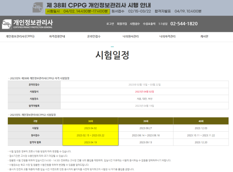 #cppg / 38회cppg 단체접수 모집 / 2023년 4월 2일 시험확정 / 같이해봐요~ 개인정보관리사 : 네이버 블로그