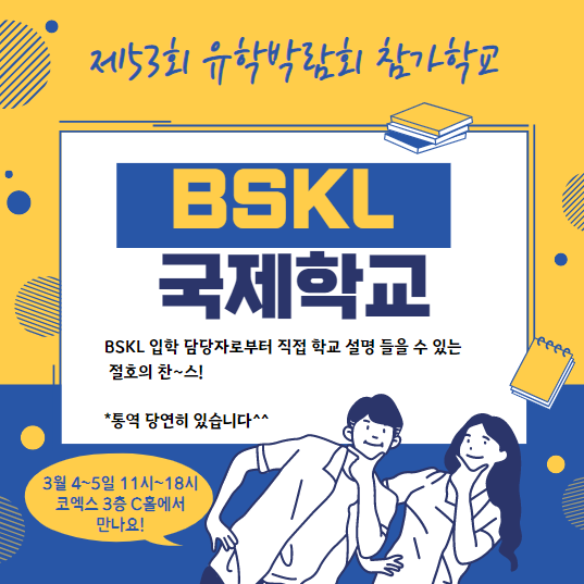'23년 3월 4일~5일 제 53회 말레이시아 유학박람회 참가_BSKL 국제학교 살펴보기! : 네이버 블로그
