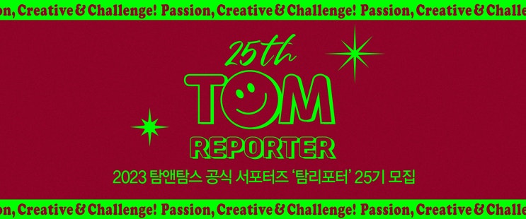 탐앤탐스 공식 서포터즈🧨 탐리포터 25기 1차 합격자 50명 발표 1차 미션 공개 네이버 블로그