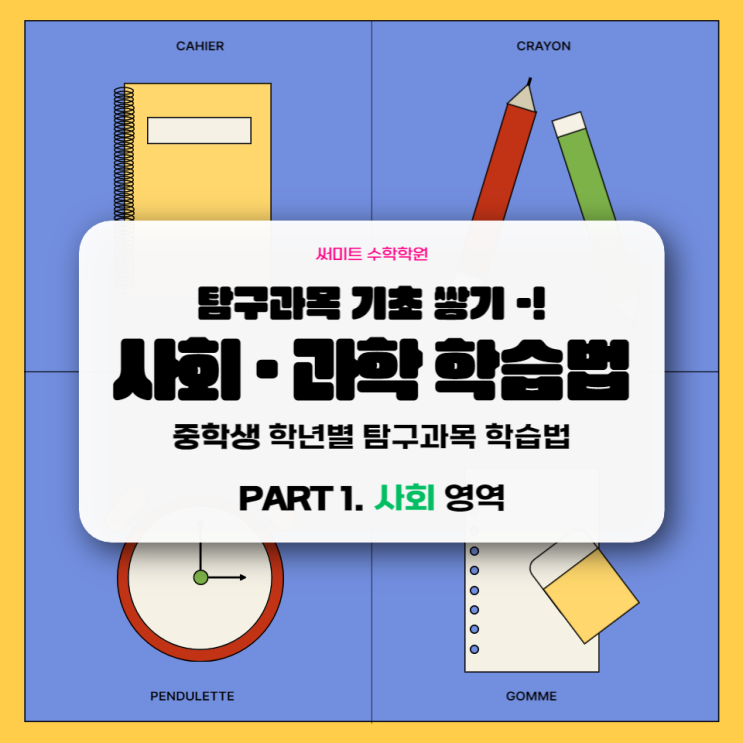 중학교 탐구과목 기초 쌓기 학년별 사회·과학 학습법 Part1 사회편안산써미트수학학원 네이버 블로그