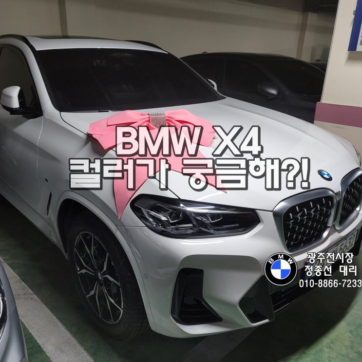 BMW X4 색상(컬러)을 알아보자! X4 색상(컬러) 리뷰 : 네이버 블로그