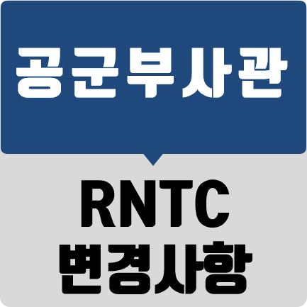 공군 학군부사관(RNTC) 변경사항 : 네이버 블로그