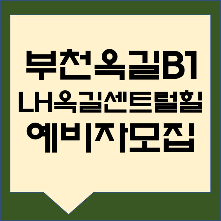Lh옥길센트럴힐아파트 부천시 10년 분양전환공공임대 예비자모집 네이버 블로그