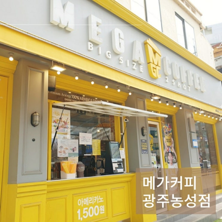 광주 농성동 카페 메가커피 꿀아메리카노 : 네이버 블로그
