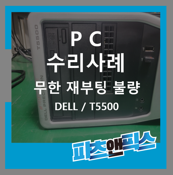 [DELL T5500 산업용 PC 무한 재부팅 불량 수리사례] 자동화기기 전자기기 산업용장비 시스템 수리 판매, UV-LED ...