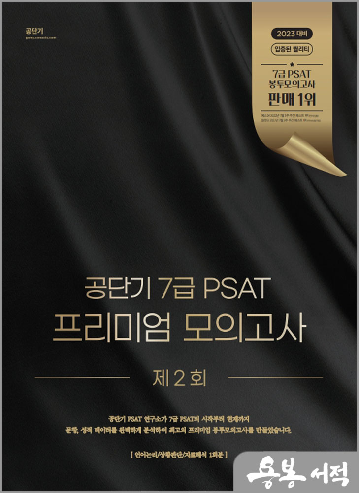 2023 공단기 7급 PSAT 프리미엄 모의고사 제2회/에스티유니타스 : 네이버 블로그