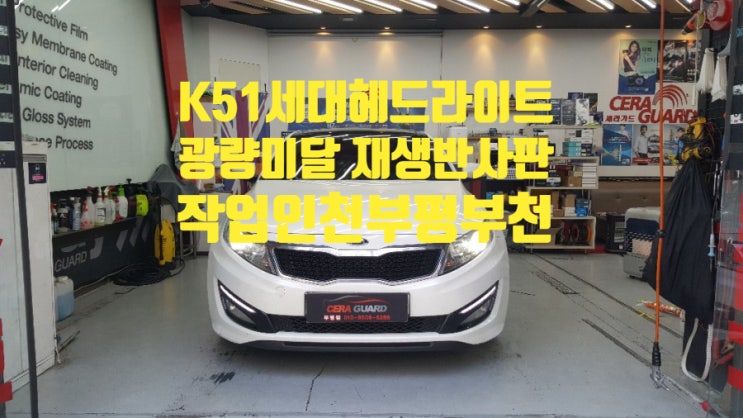 인천부평부천 K5 1세대 HID타입 헤드라이트 광량 미달 검사 불합격 차량 반사판복원 크롬증착 재생반사판 교체하기~ : 네이버 블로그