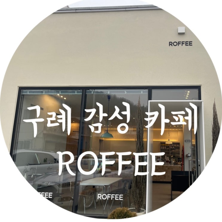 [전남구례] 센스있는 인테리어가 돋보이는 구례 감성 카페 ROFFEE 구례군청 / 구례고 앞 카페 : 네이버 블로그