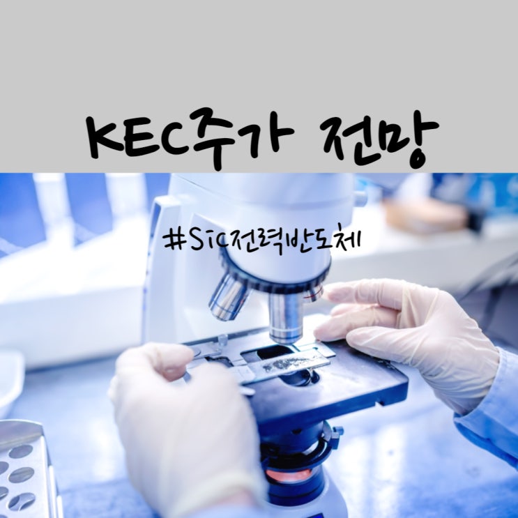 KEC 주가 및 SiC전력반도체 상용화 전망 : 네이버 블로그